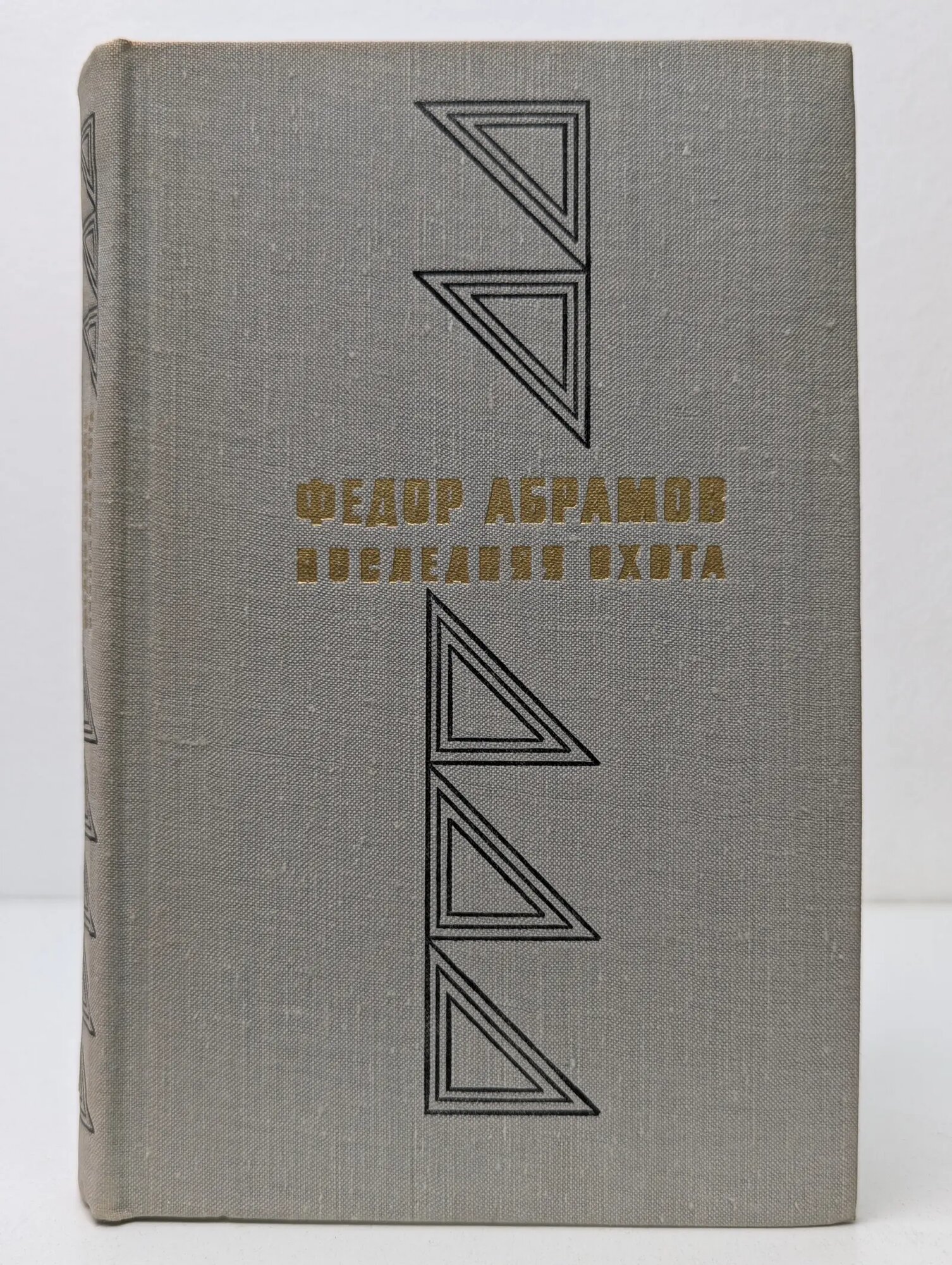 Последняя охота Абрамов Федор Александрович 1973