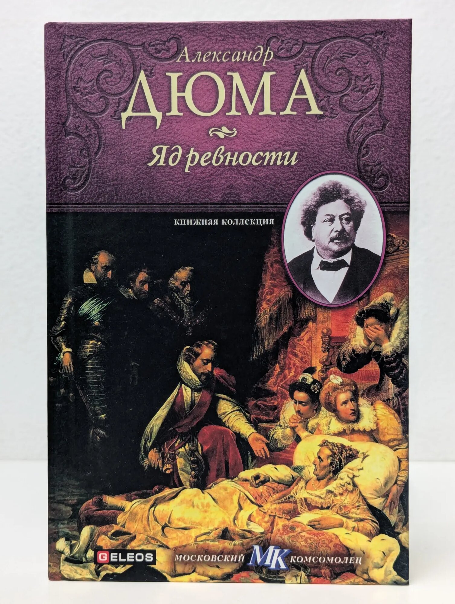Книжная коллекция МК. Яд ревности Дюма Александр 2011