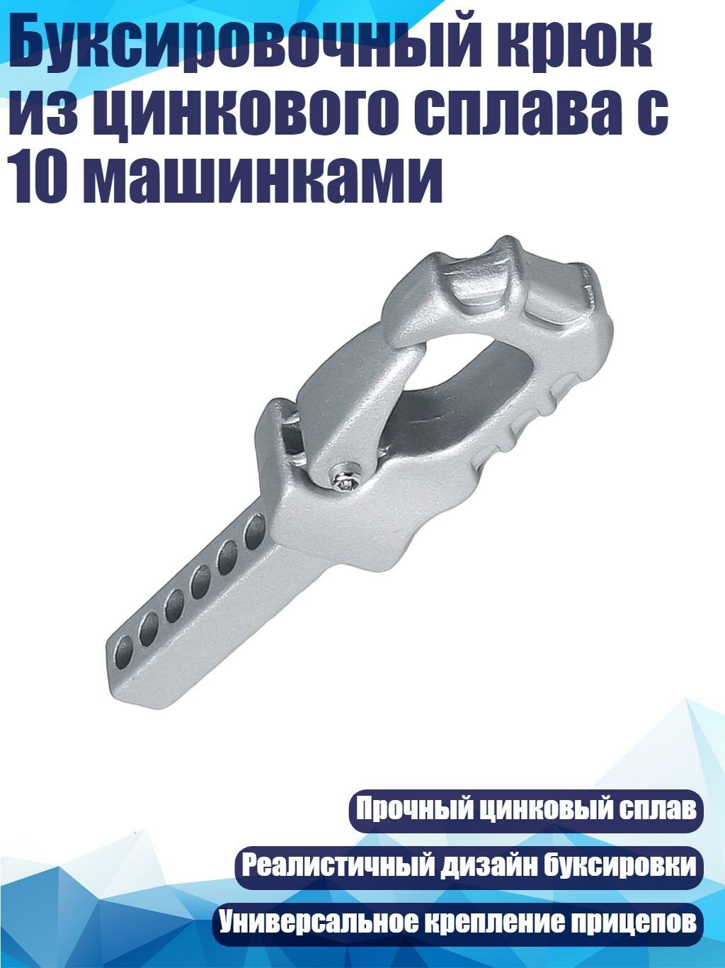 Буксировочный крюк из цинкового сплава с 10 машинками, Серебро