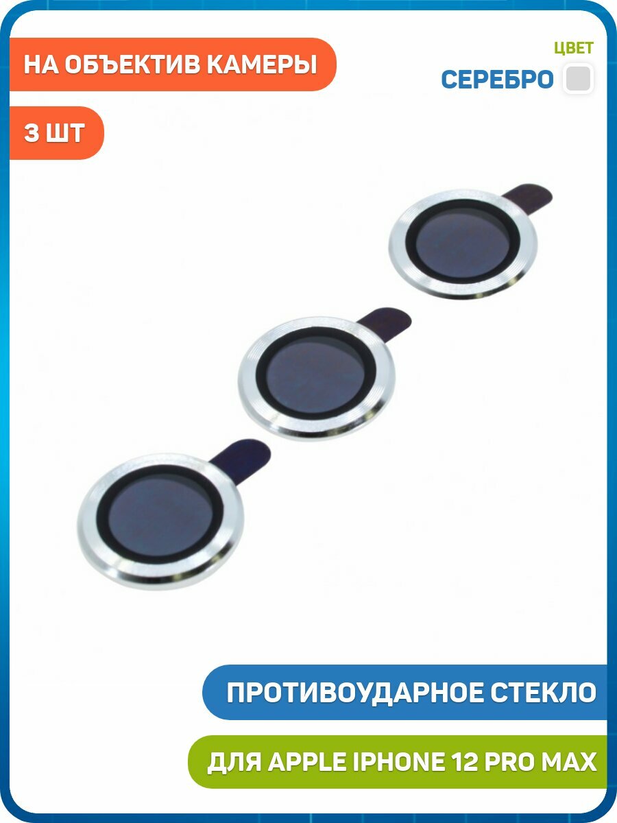 Противоударное стекло для Apple iPhone 12 Pro Max (комплект 3 шт.) (на объектив задней камеры) серебро