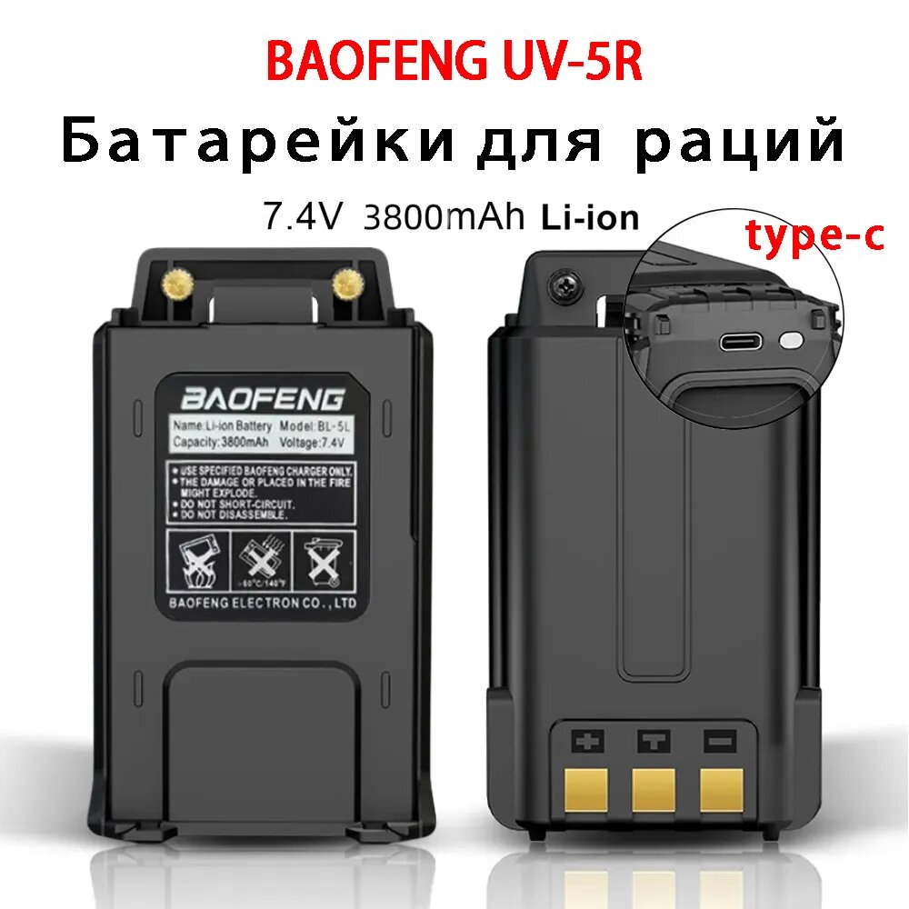Аккумулятор для рации BAOFENG UV-5R 3800 мАч, BL-5R, 3800mAh
