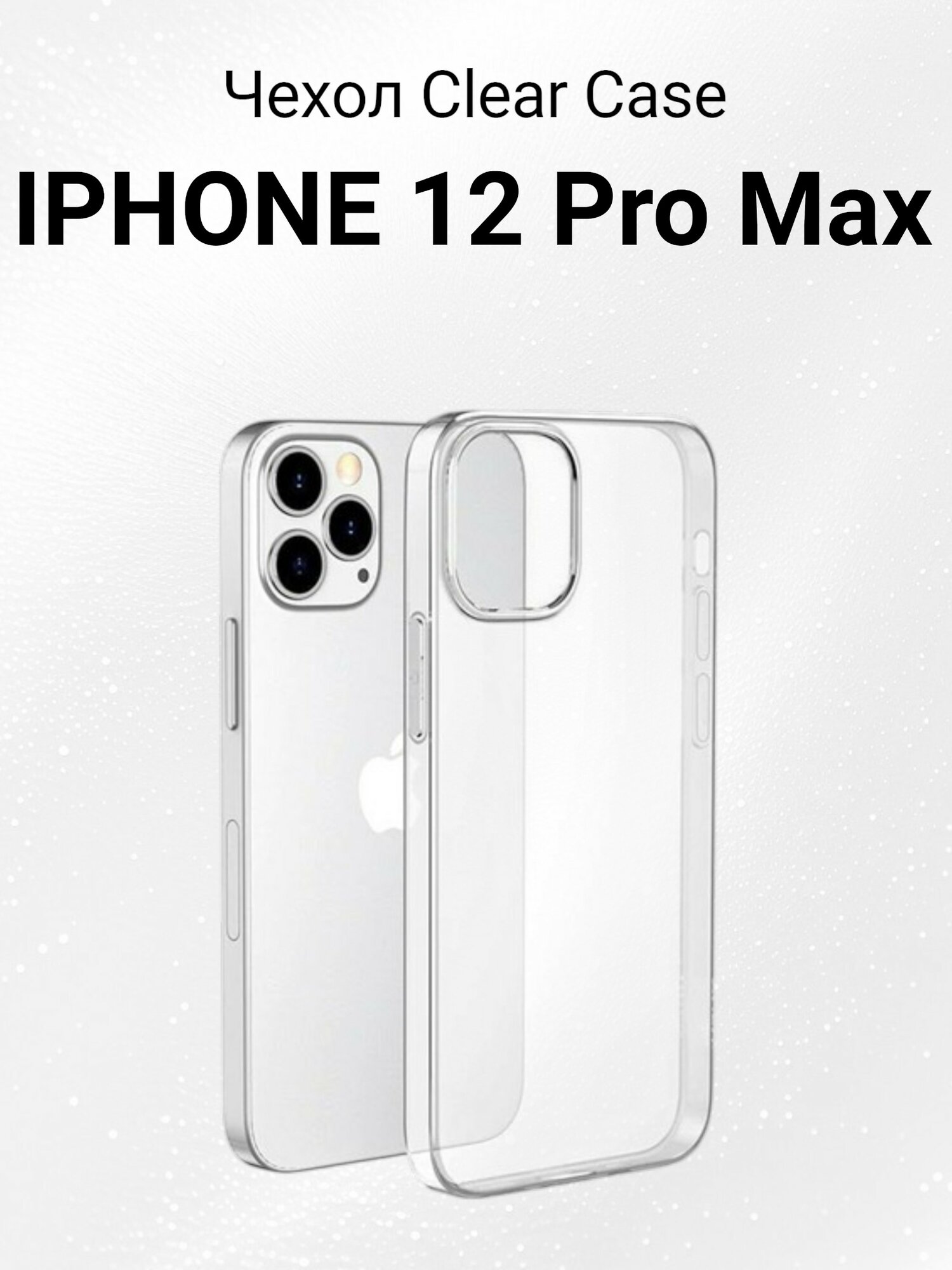 Чехол-накладка для Apple iPhone 12 Pro Max clear (Прозрачный) Premium TPU 1.2mm