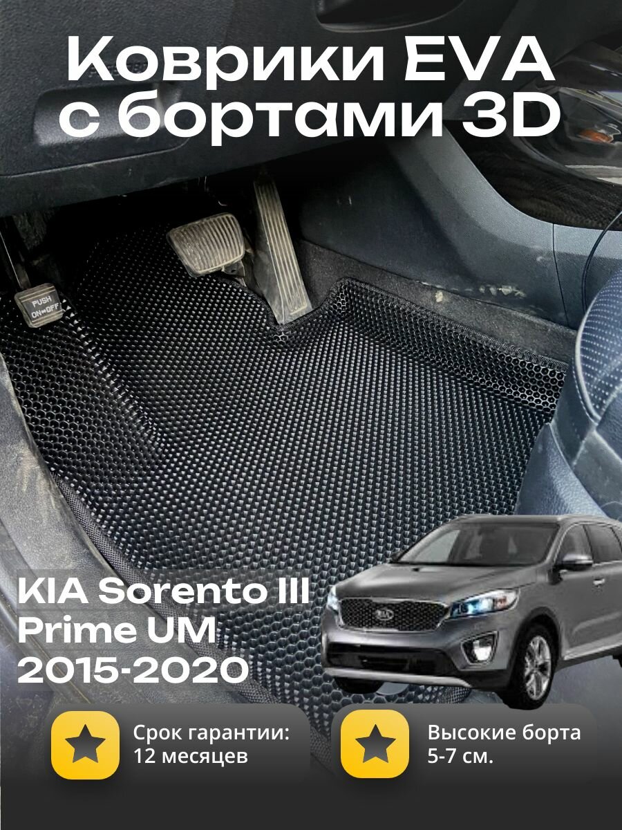 Коврики EVA KIA Sorento III Prime UM 2015-2020 3D в салон с высокими бортами 5-7 см, комплект 5 шт. с перемычкой, от производителя, гарантия