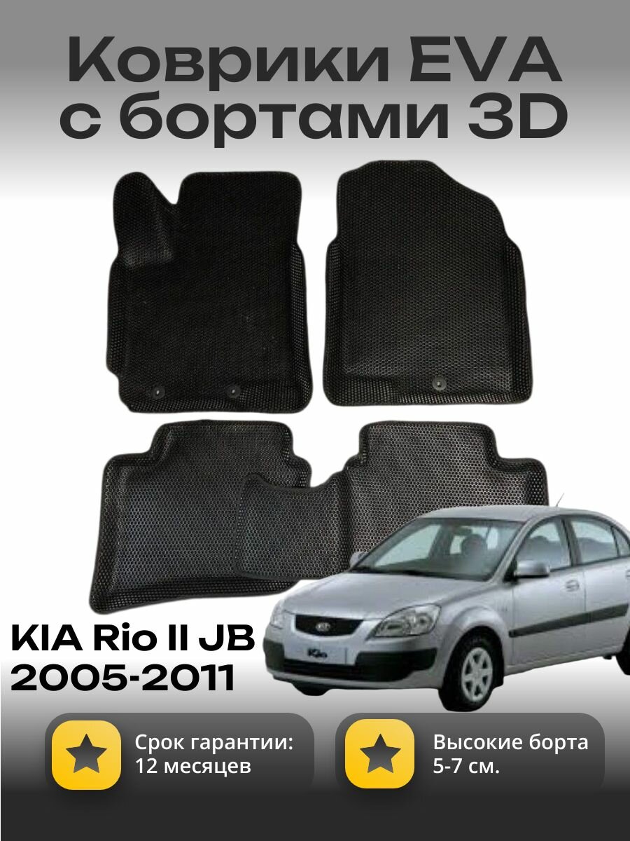 Коврики EVA KIA Rio II JB 2005-2011 3D в салон с высокими бортами 5-7 см, комплект 5 шт. с перемычкой, от производителя, гарантия