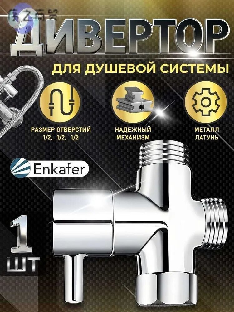 Дивертор для душевой системы(тропический душ) 1/2*1/2*1/2