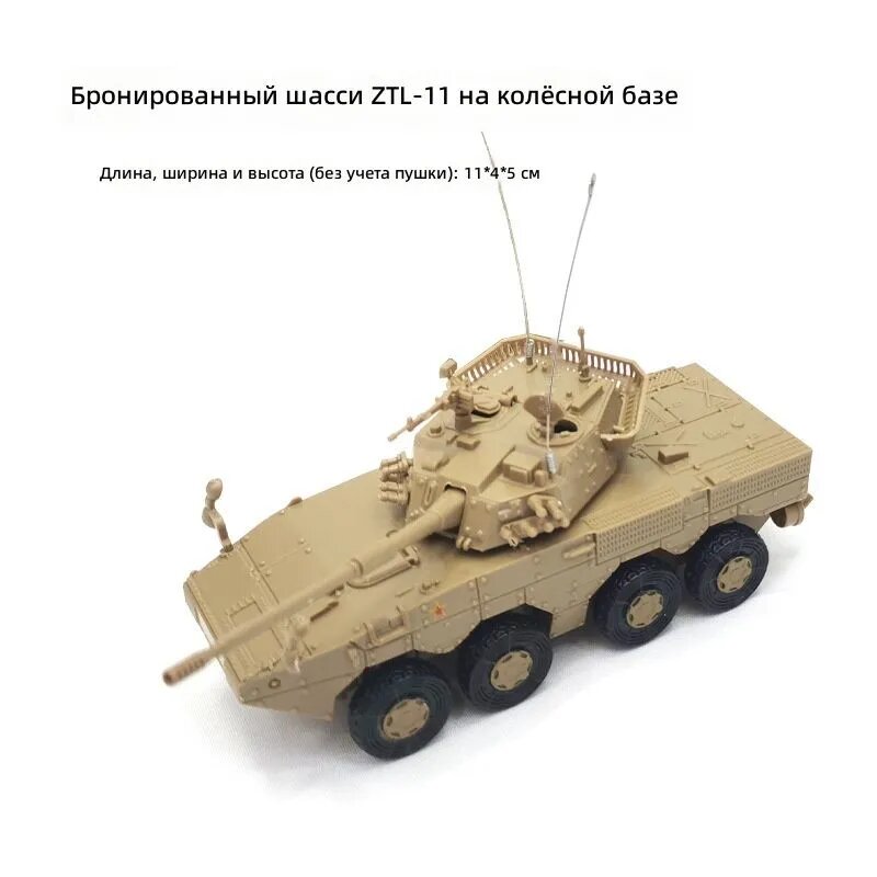 Модель бронемашины ЗТЛ-11 1/72, сборная, желтая, военная игрушка