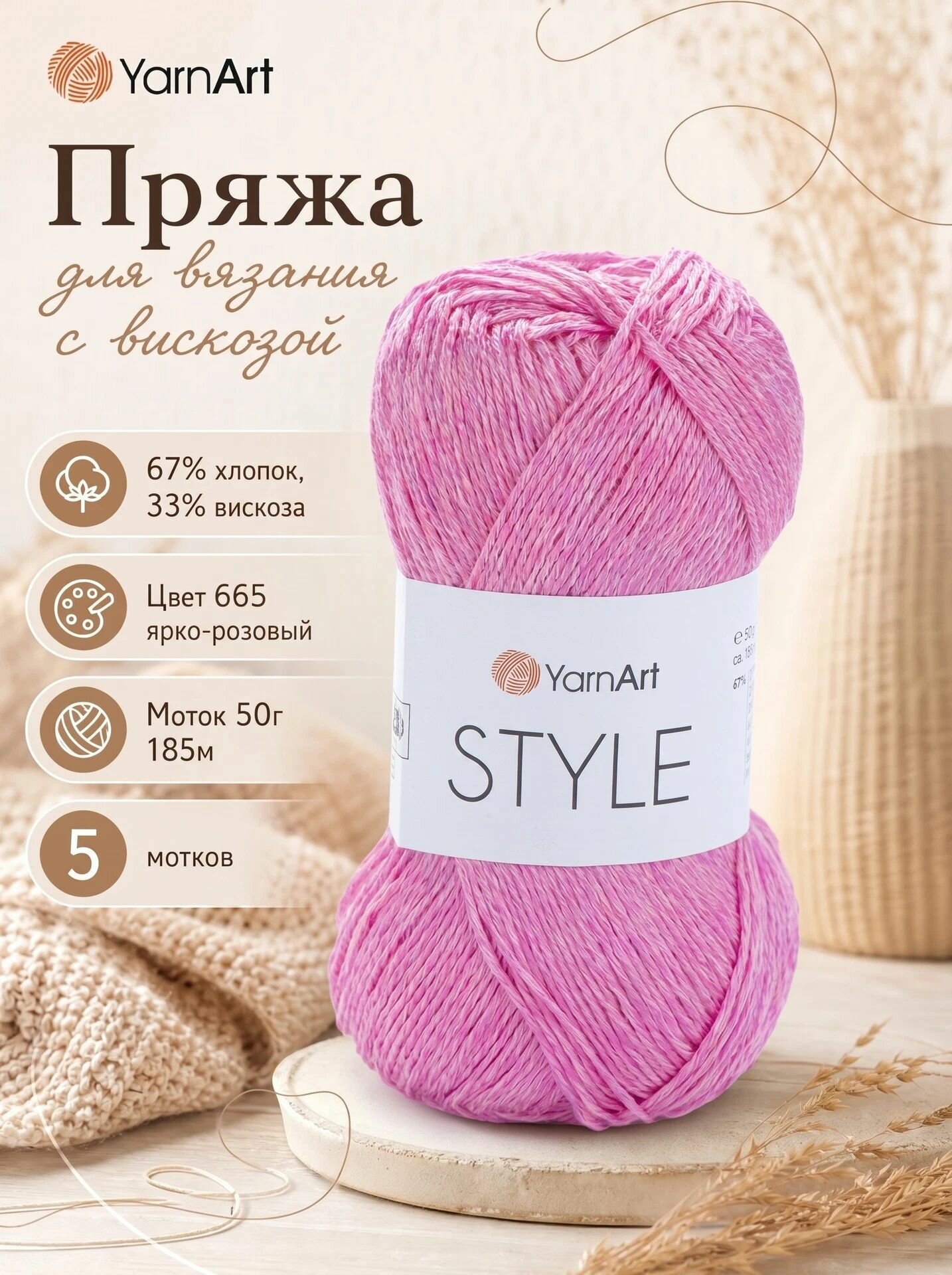 Пряжа для вязания с вискозой Style YarnArt, цвет 665 ярко-розовый, 5 мотков