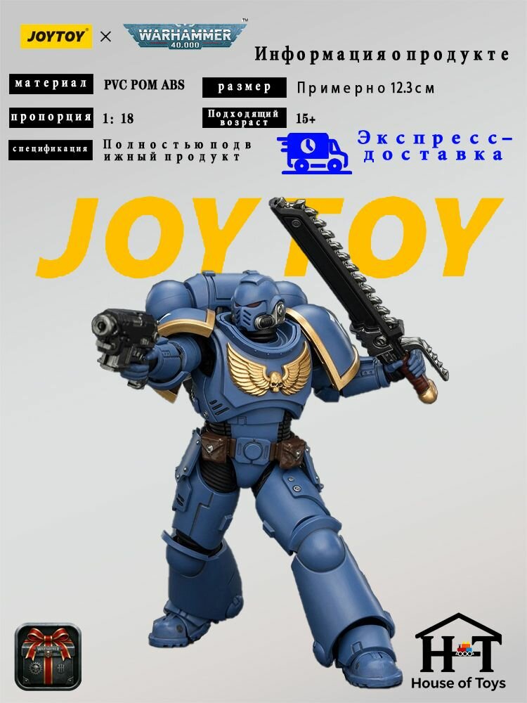 House of Toys JOYTOY Warhammer Ultramarines Intercessor with Bolt Rifle, Bolt Pistol and Chainsword 1/18 nодаpок коллекция игрушек