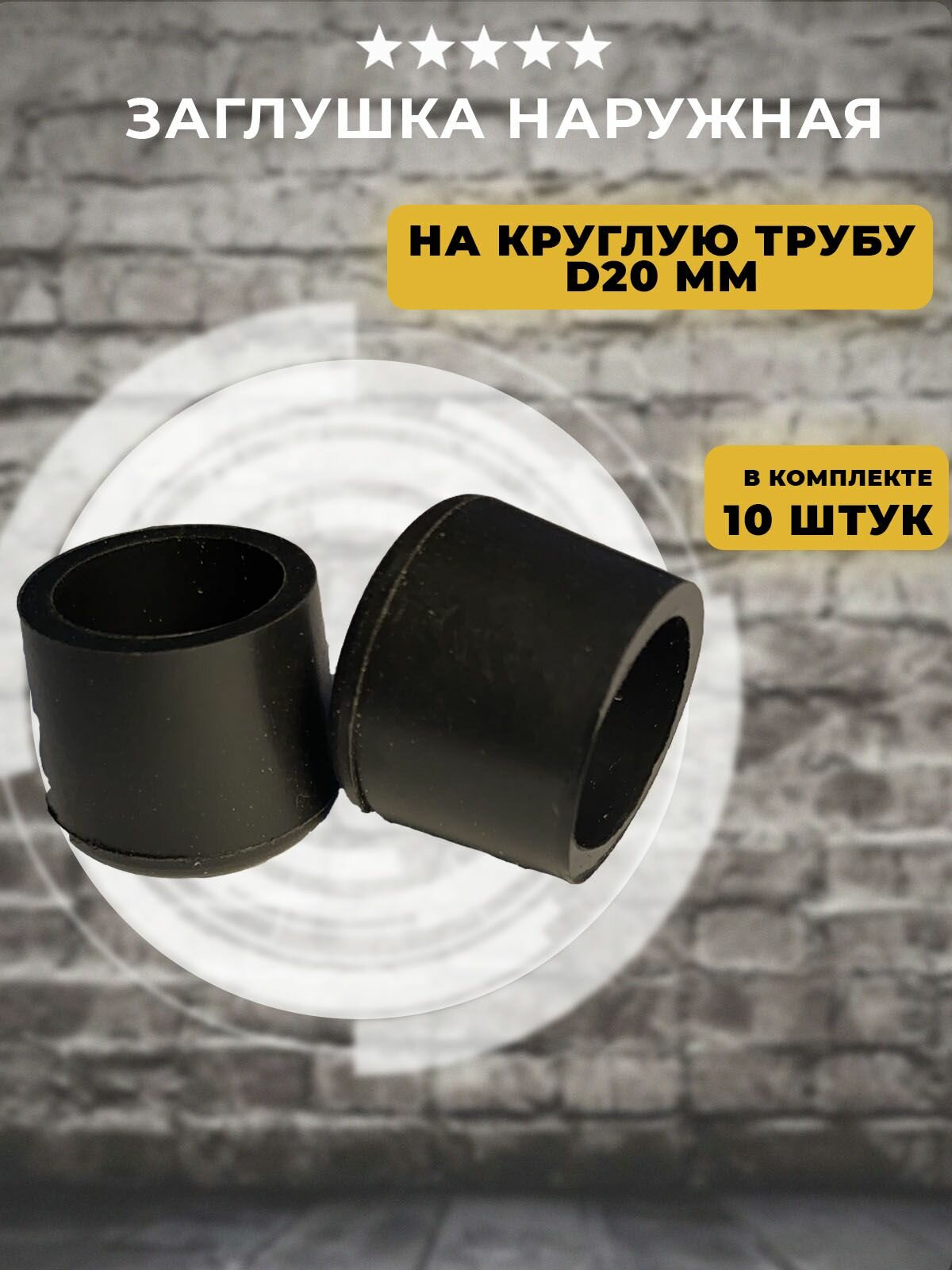 Заглушка D 20 мм круглая наружная, комплект 10 штук