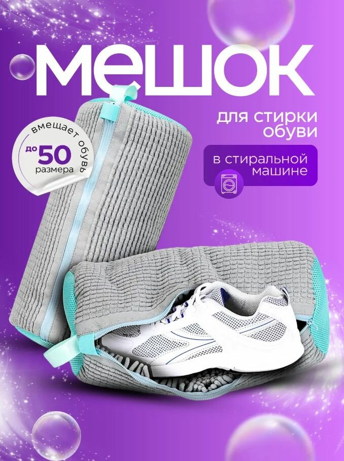 Мешок для стирки