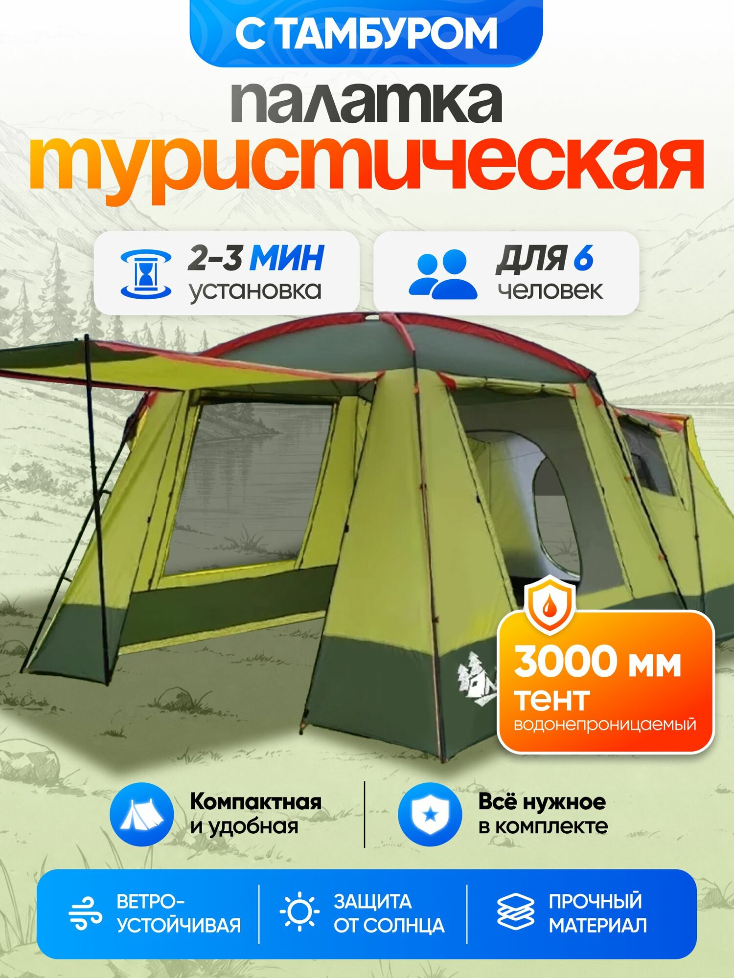 Палатка 6-местная