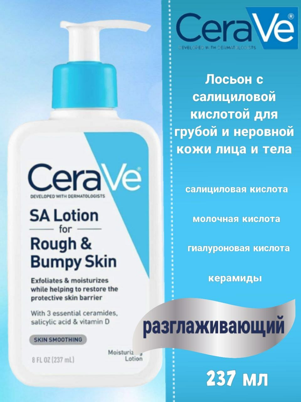 CeraVe SA Лосьон смягчающий с салициловой кислотой для сухой, огрубевшей и неровной кожи 237 мл.