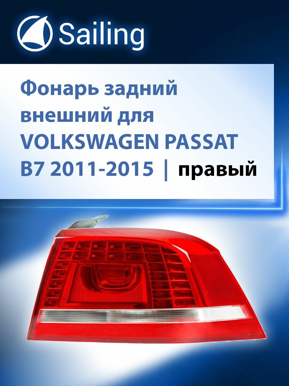 Фонарь задний правый внешний SAILING VWL0409002R для VOLKSWAGEN PASSAT B7 2011-2015