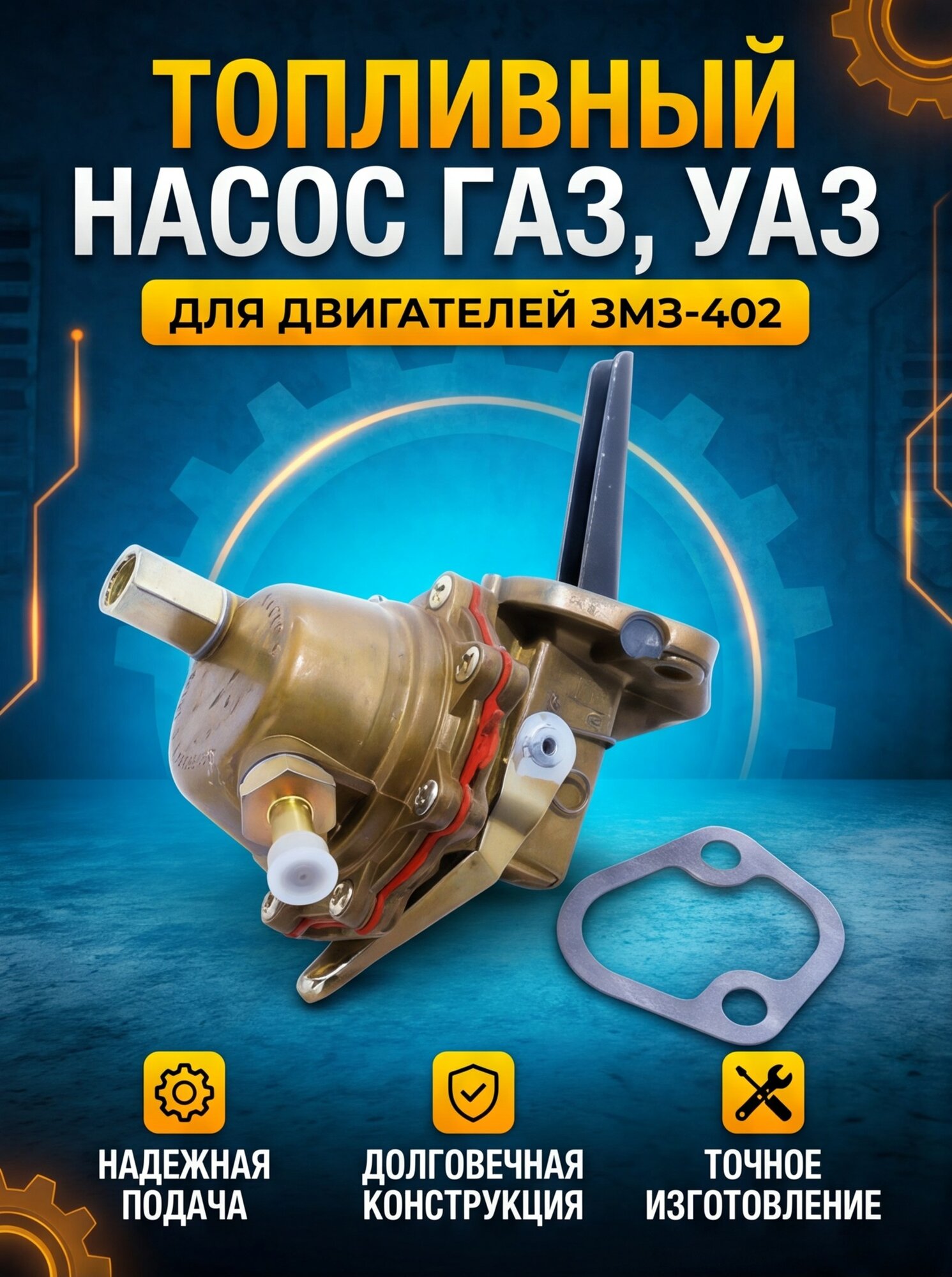 Насос топливный ГАЗ-2410, 3302 дв. ЗМЗ-402