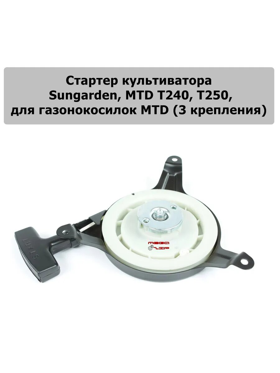 Стартер двигателя MTD ThorX 35 OHV 3 л. с.