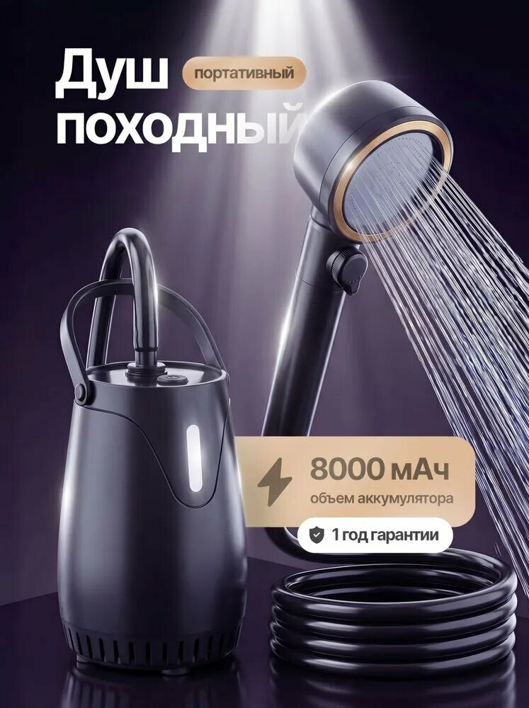 Душ походный аккумуляторный портативный
