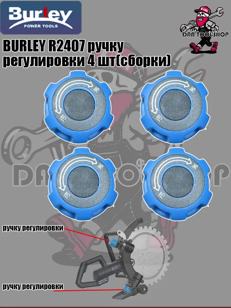 BURLEY R2407 ручку регулировки 4 шт(сборки)