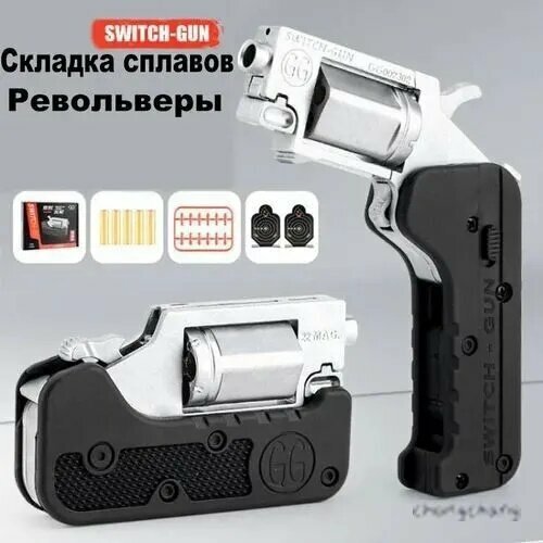 Игрушечный пистолет с корпусом из сплава, складной призрачный револьвер, серийный игрушечный пистолет.