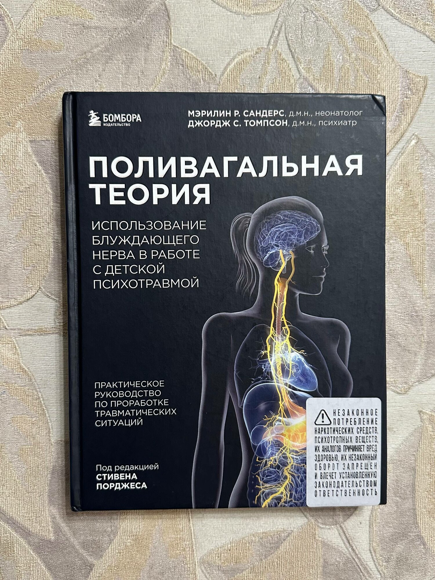 Поливагальная теория. Использование блуждающего нерва в работе с детской психотравмой