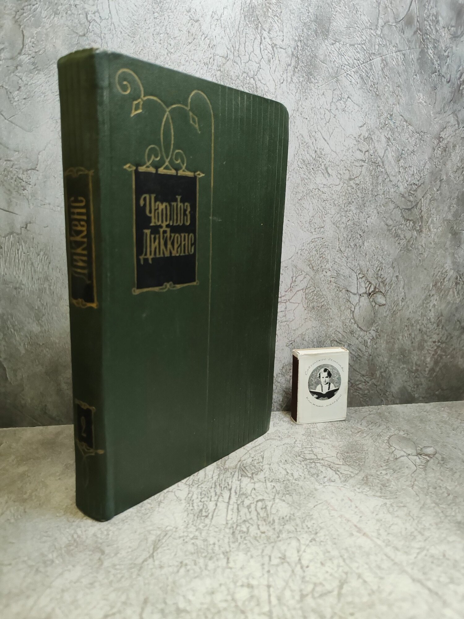 Чарльз Диккенс. Том 2 из Собрание сочинений в 30 томах (1957 г.)