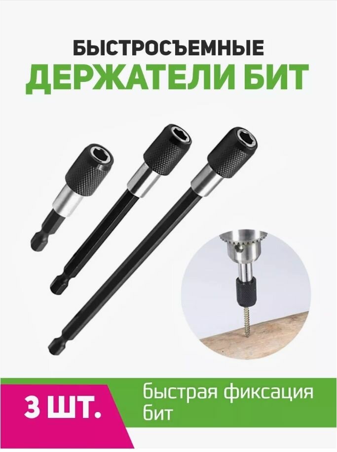 Набор удлинителей для бит с фиксатором 3шт, Удлинитель биты шуруповерта магнитный, адаптер с шестигранным хвостиком 1/4 дюйма