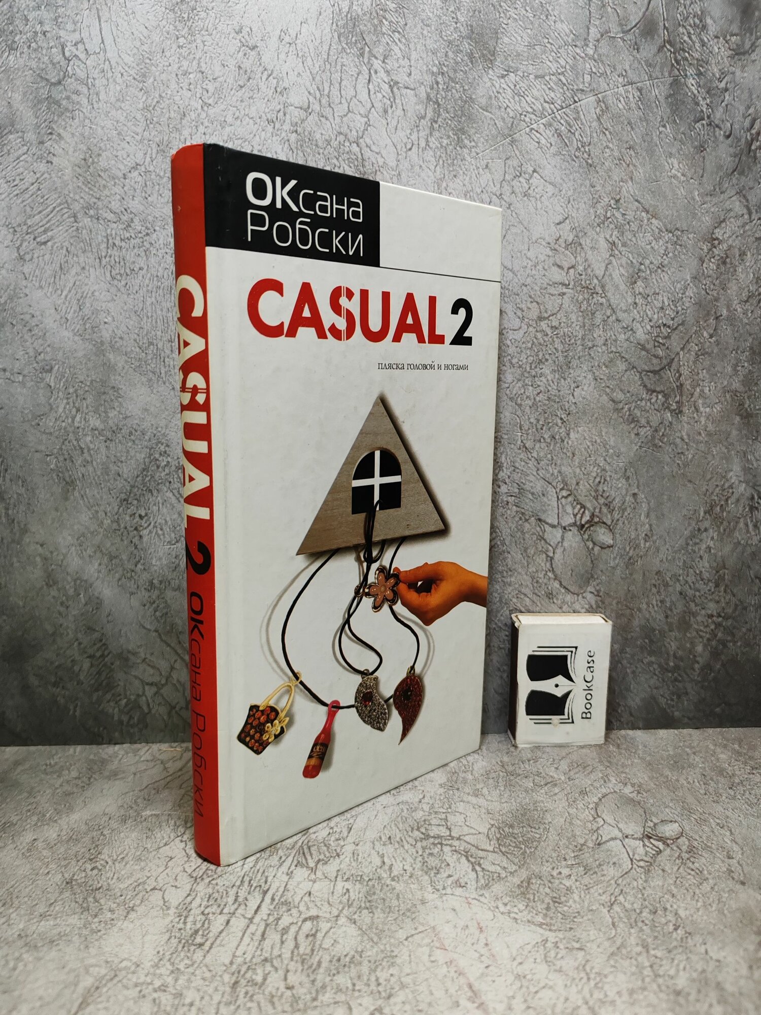 Casual-2. Пляска головой и ногами (2008 г.)