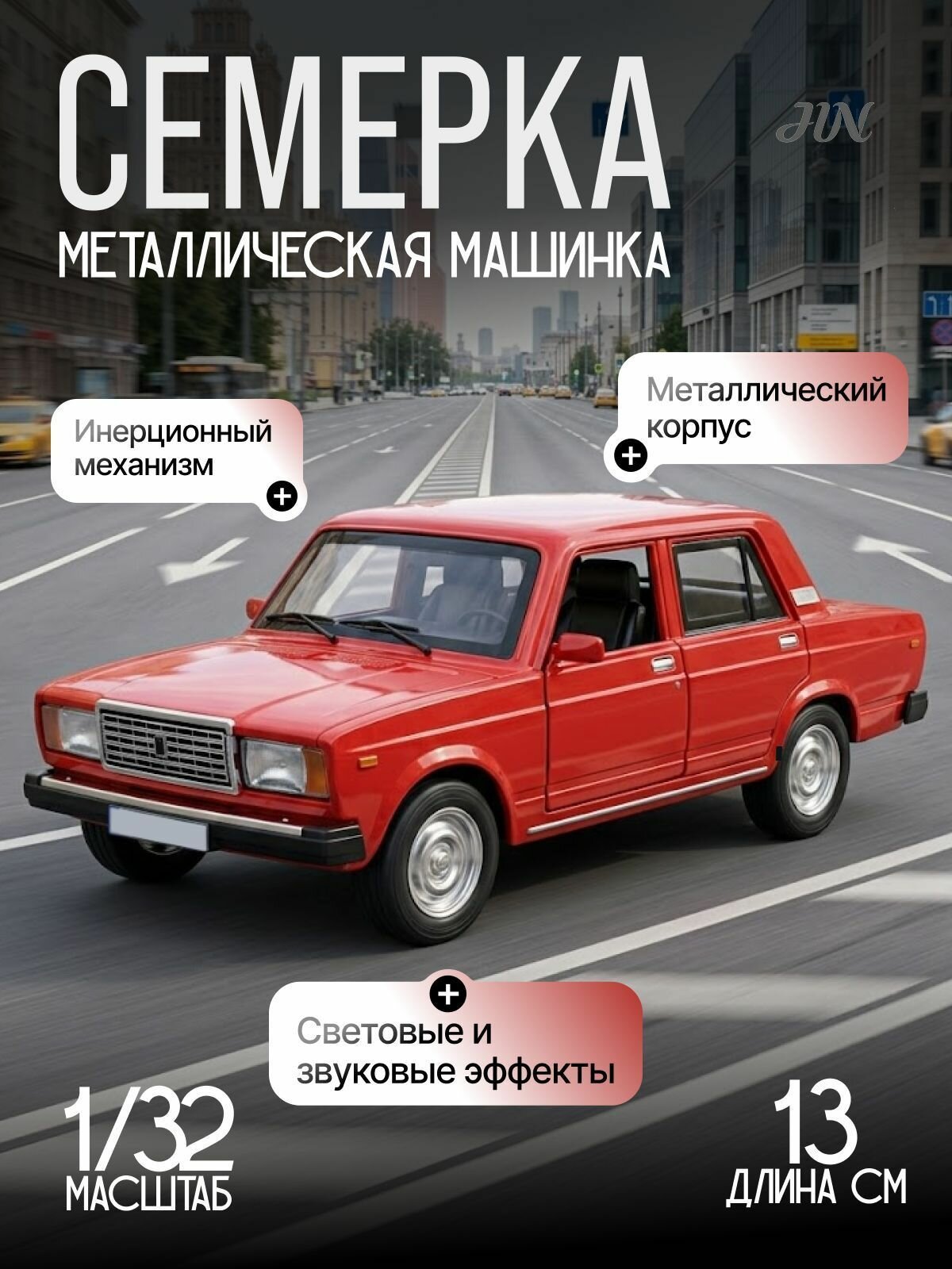 Коллекционная машинка металлическая Семерка