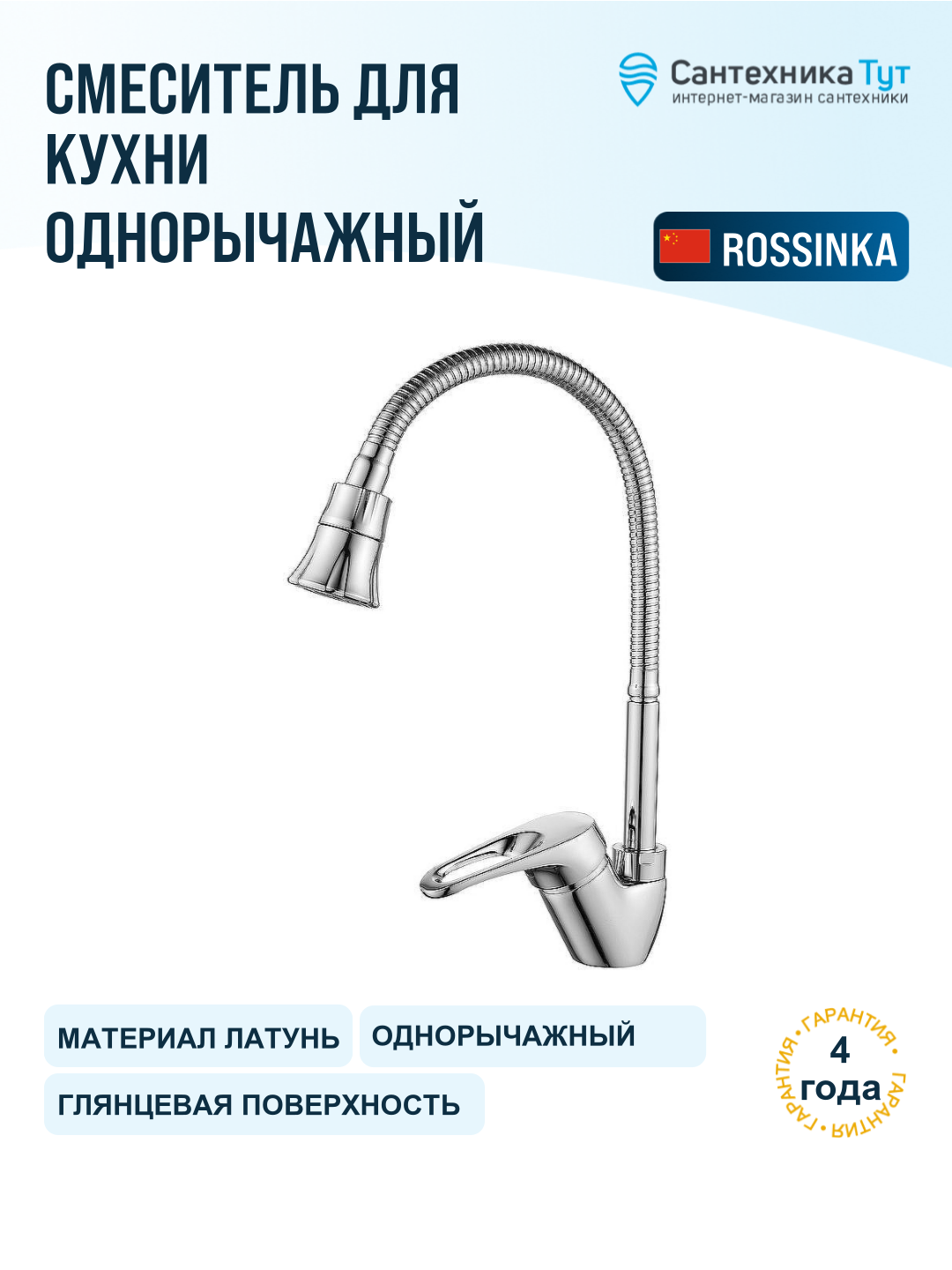 Смеситель для кухни Rossinka B B35-26 хром, с гибким изливом, рычажный, латунь