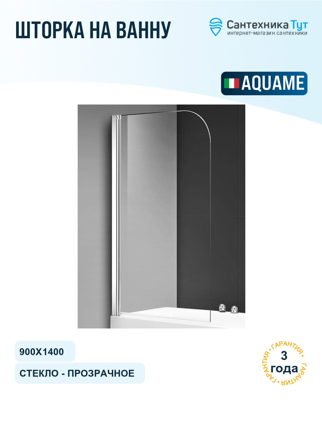 Шторка на ванну AQUAme 90 AQM2851-9 профиль цвет Хром стекло прозрачное