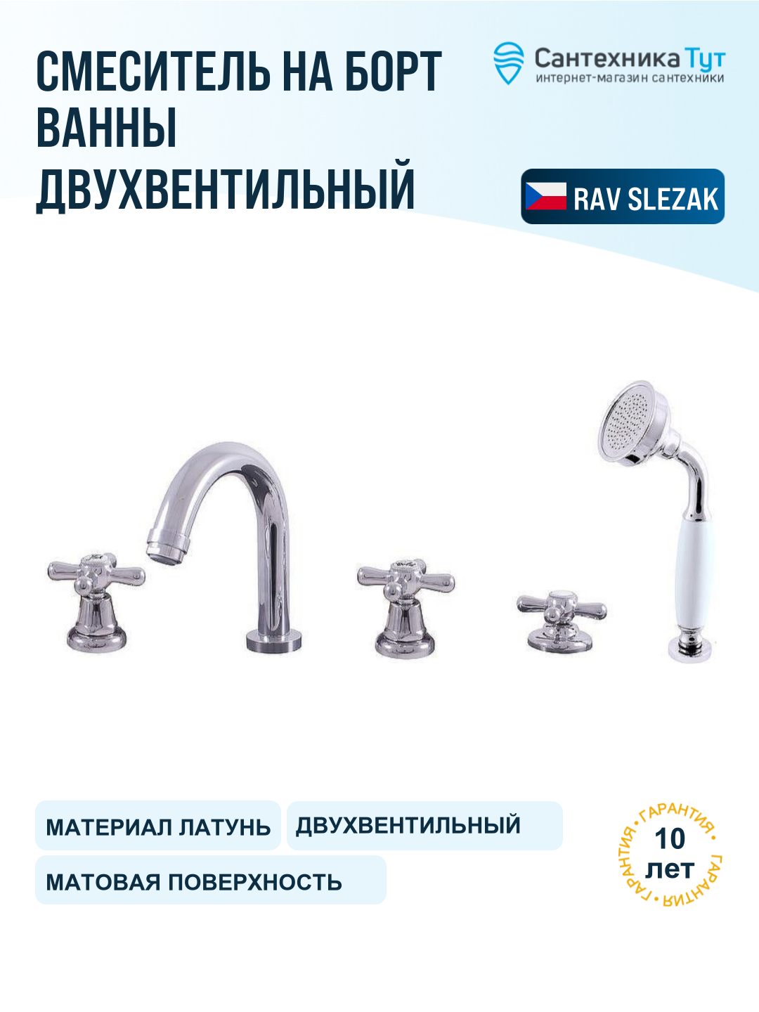 Смеситель на борт ванны Rav Slezak Morava retro MK162.5P Хром