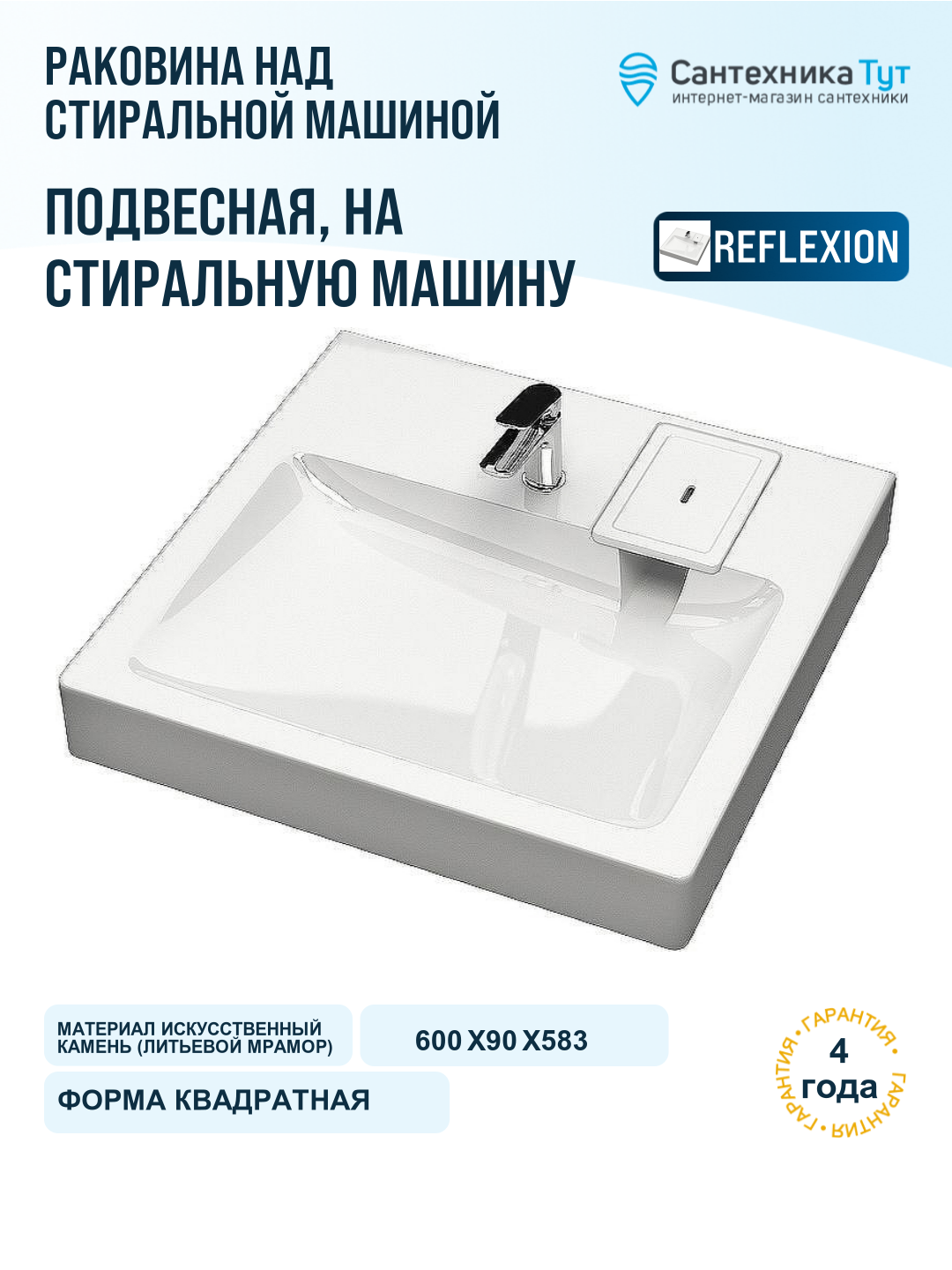 Раковина Reflection Kappa 60 RX6060KA на стиральную машину Белая искусственный камень подвесная, на стиральную машину 60