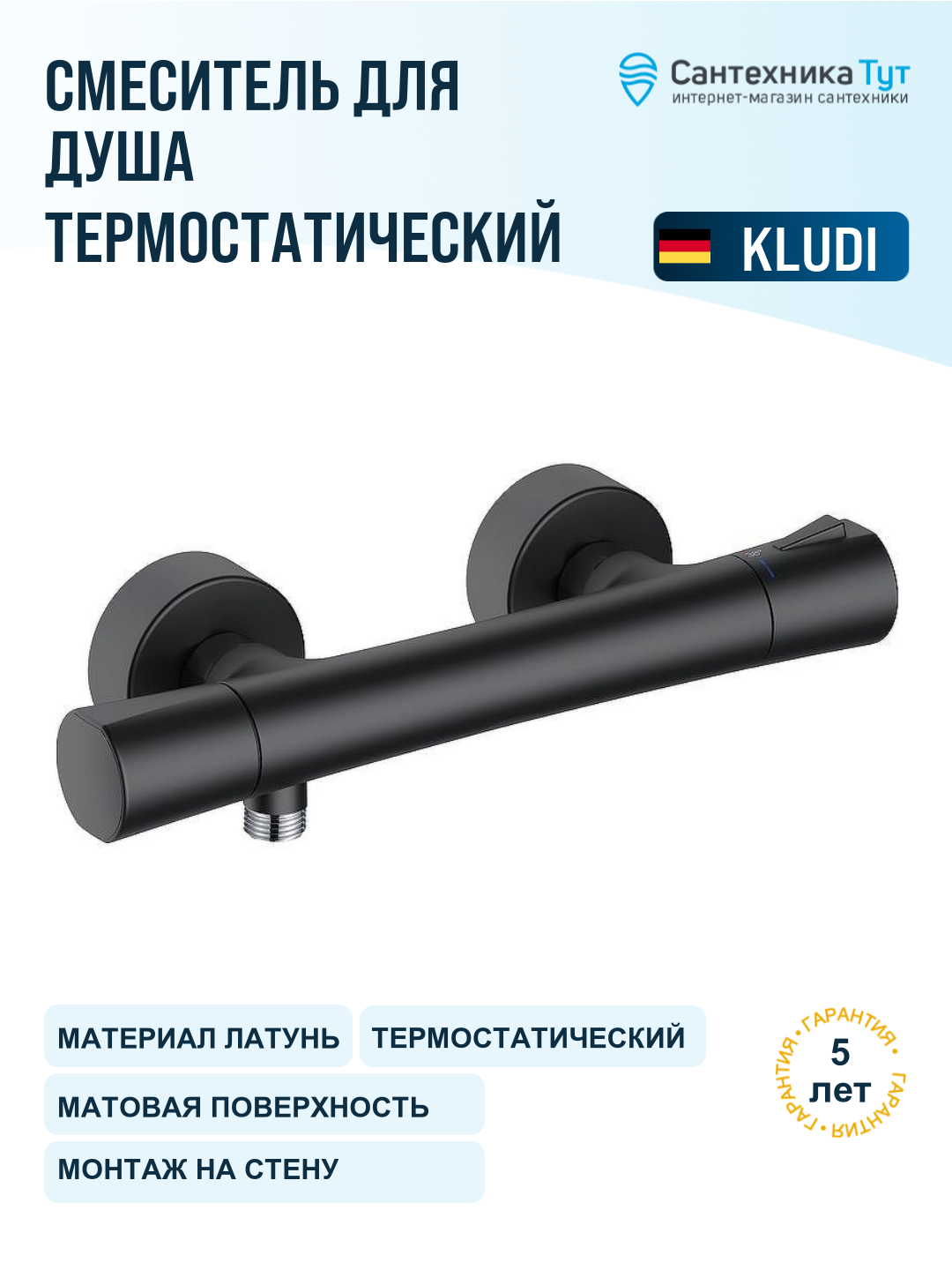Смеситель для душа Kludi Zenta 351003938 с термостатом Черный матовый 1/2