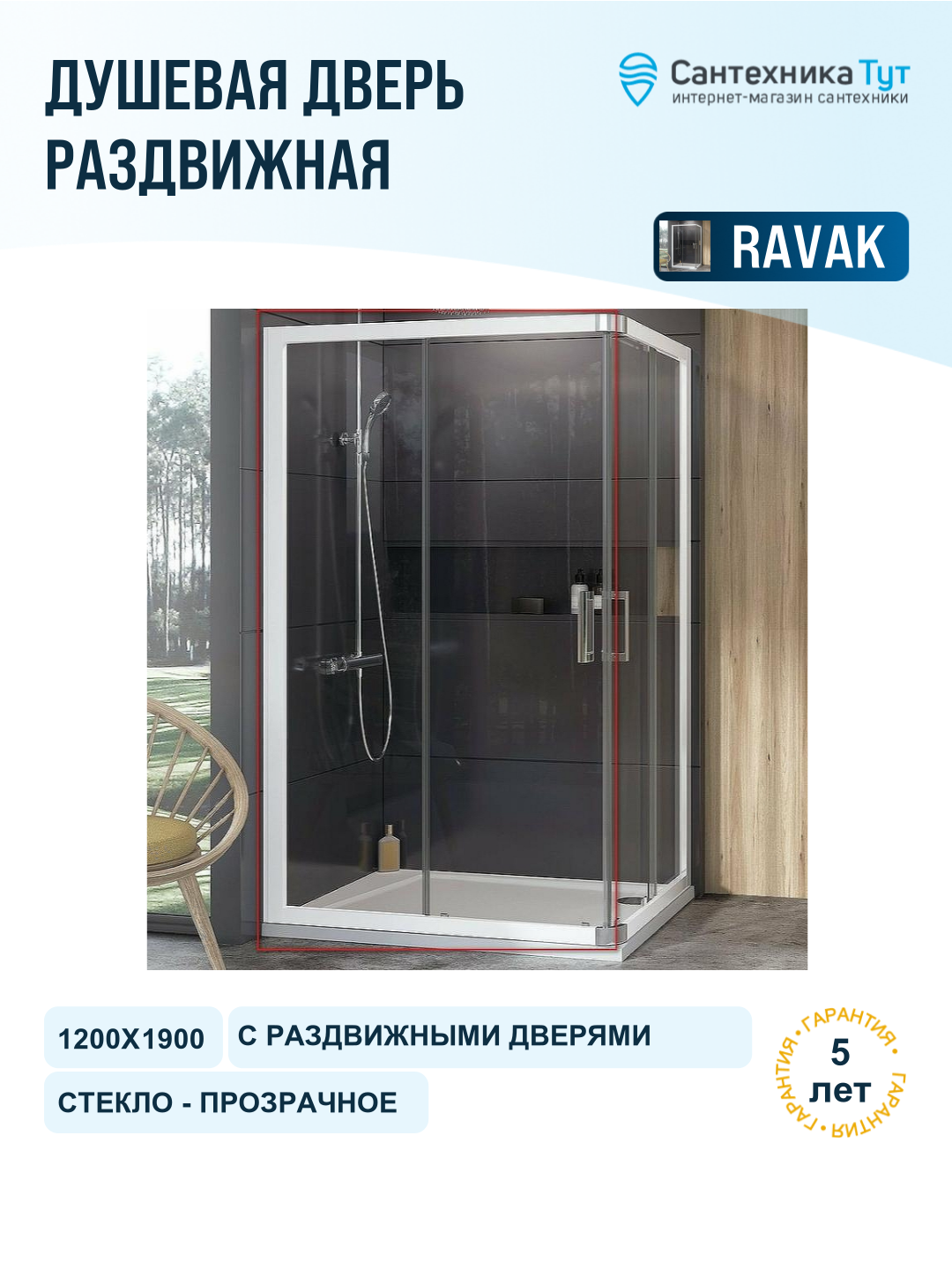 Душевая дверь Ravak 10° 10RV2K-120 1ZJG0100Z1 профиль Белый стекло Transparent белый