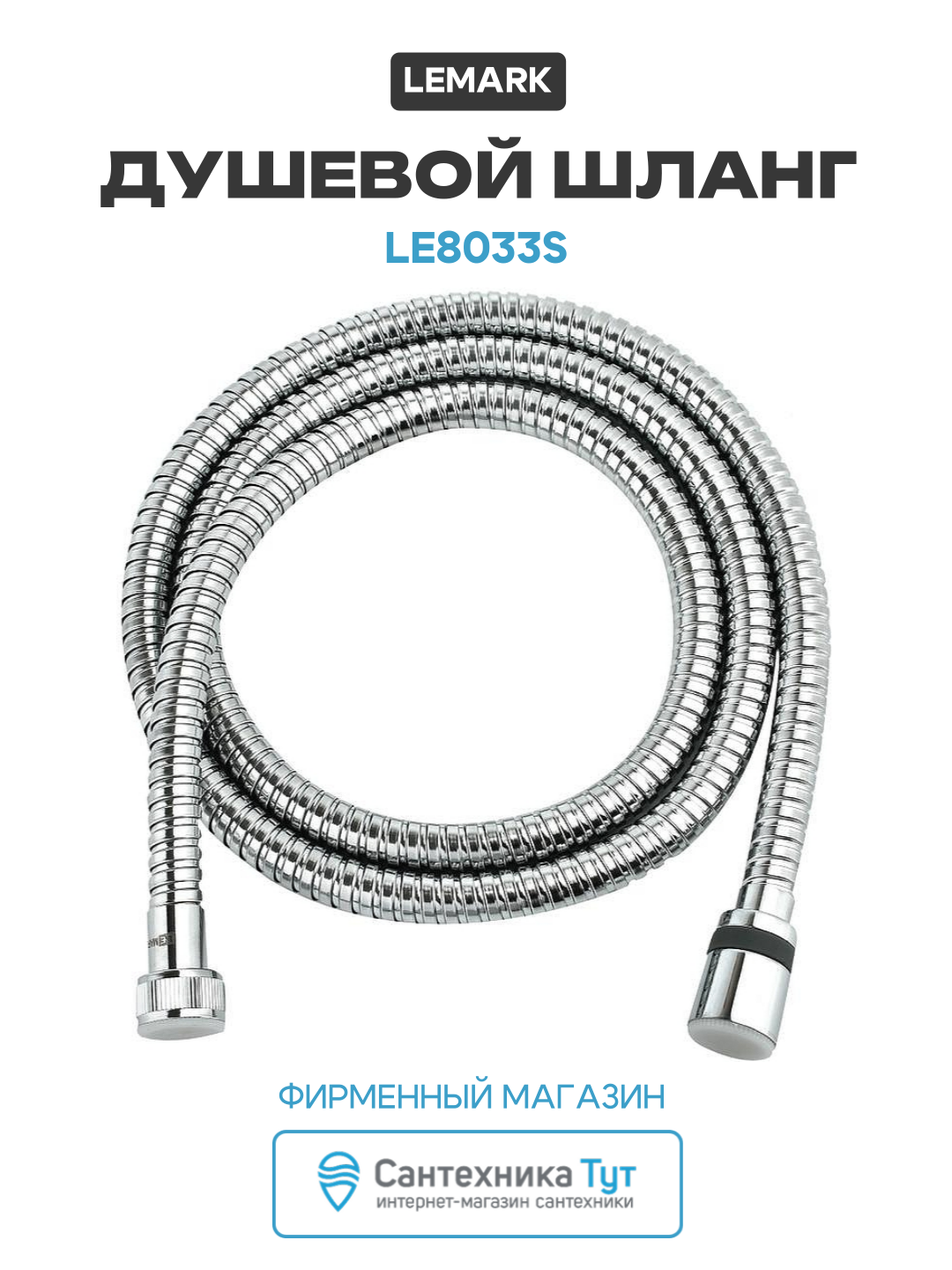 Шланг для душа Lemark LE8033S хром, 150 см, металлическая оболочка