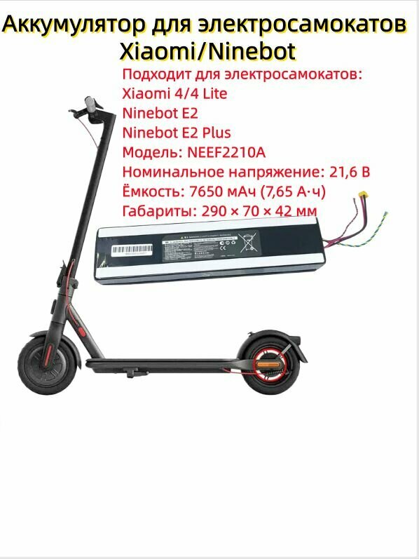 Аккумулятор 21,6В 7650 мАч для электросамокатов Xiaomi 4/4 Lite / Ninebot E2 / E2 Plus (NEEF2210A)