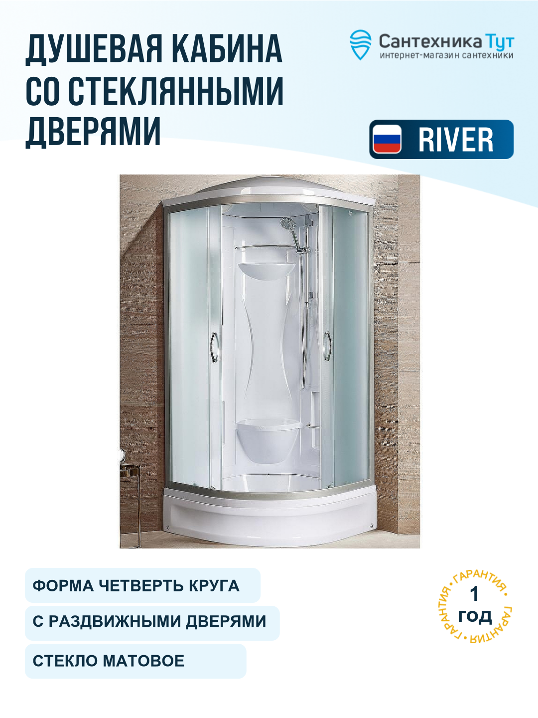 Душевая кабина River Rein 80x80 10000002414 профиль хром, без гидромассажа