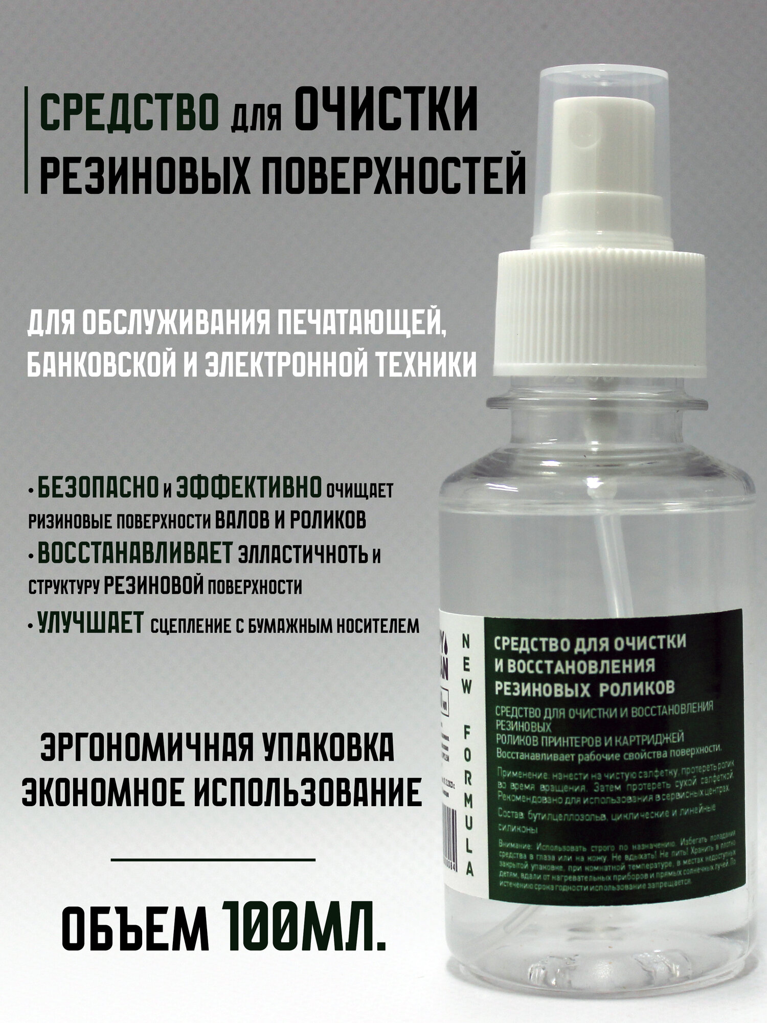 Средство для очистки/восстановления резиновых валов/роликов (100мл.)