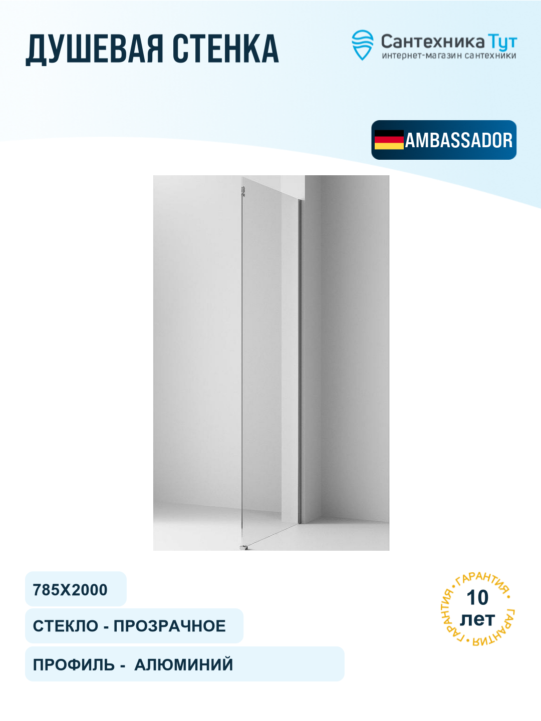 Душевая стенка Ambassador Benefit 80 80HX профиль Хром стекло прозрачное алюминий хром Германия