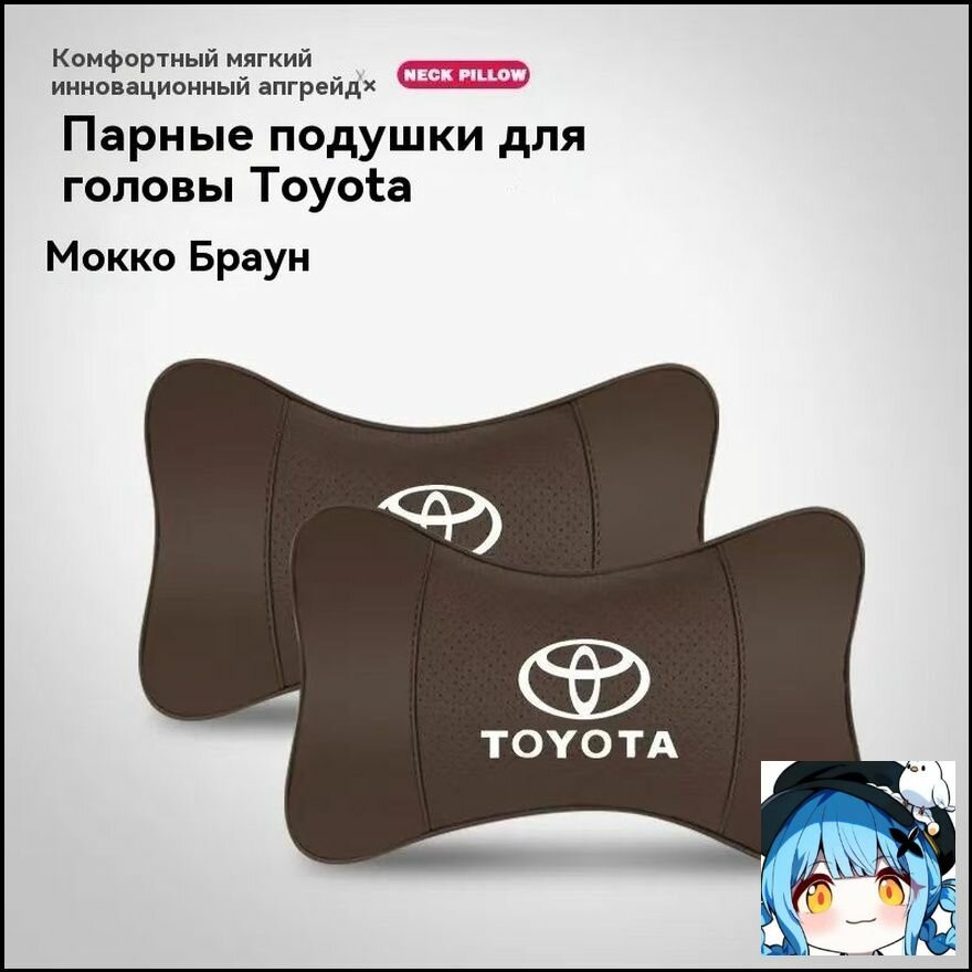 Автомобильная подушка на подголовник, экокожа, 2 шт, для задних сидений Toyota, коричневый цвет
