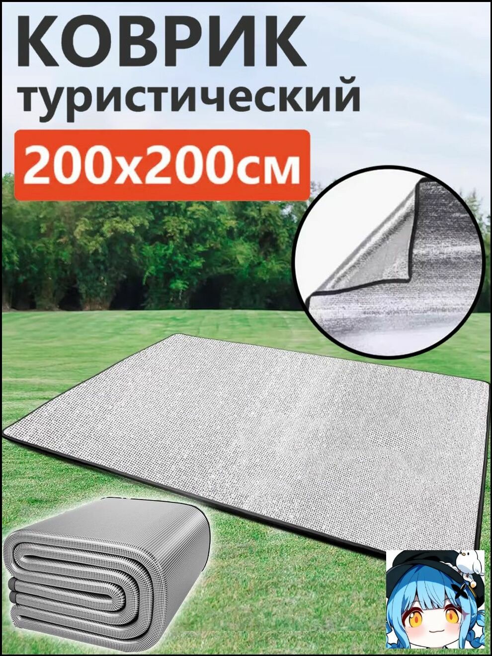Коврик туристический с фольгой складной, Пол для палатки,200*200 см