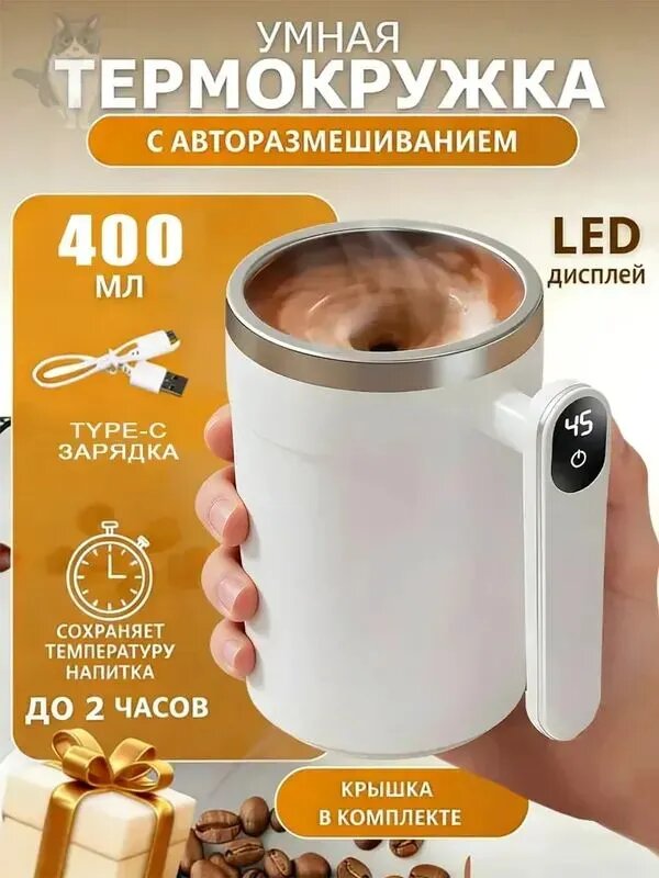Кружка "мешалка", 400 мл, 1 шт