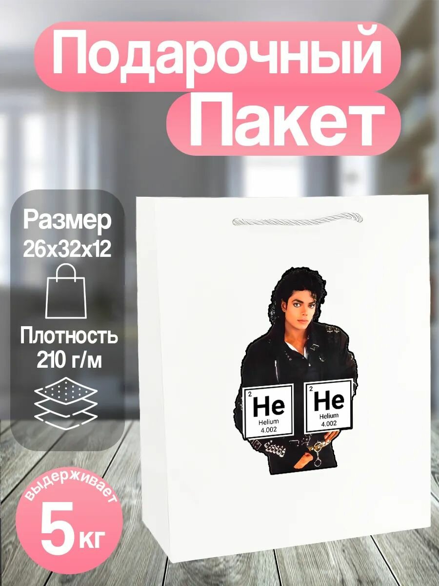 Пакет подарочный Майкл Джексон, упаковка для подарка, 26х31 см