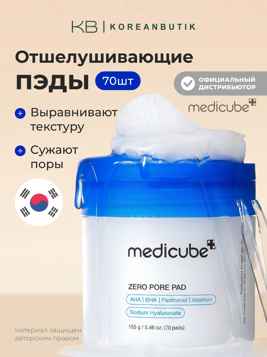 Пэды отшелушивающие для сужения пор | Medicube Zero Pore Pad 2.0 (70ea)