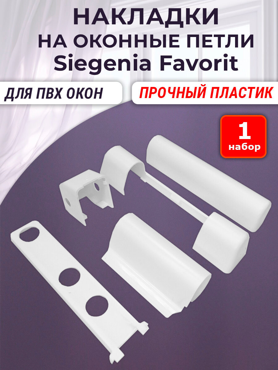 Накладки на петли Siegenia Зигения Favorit для ПВХ окон