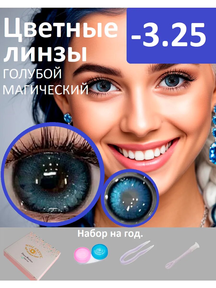 Цветные линзы на год-ярко синие-магический -3.25