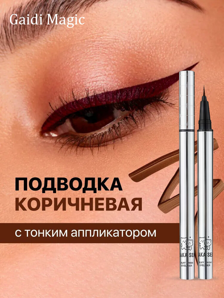 Водостойкая подводка для глаз, коричневый, быстрая фиксация, тон 02