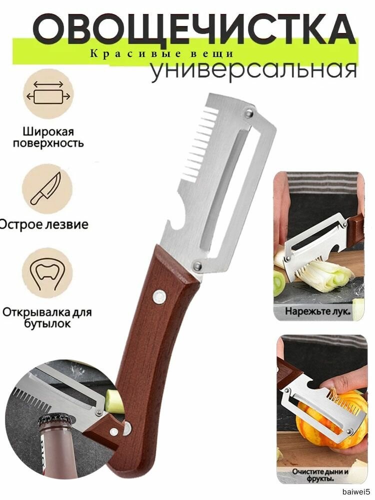 3 в 1, Нож овощечистка+открывалка, Нарезка лука и фруктов,1 шт.