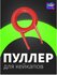 Кейкап пуллер