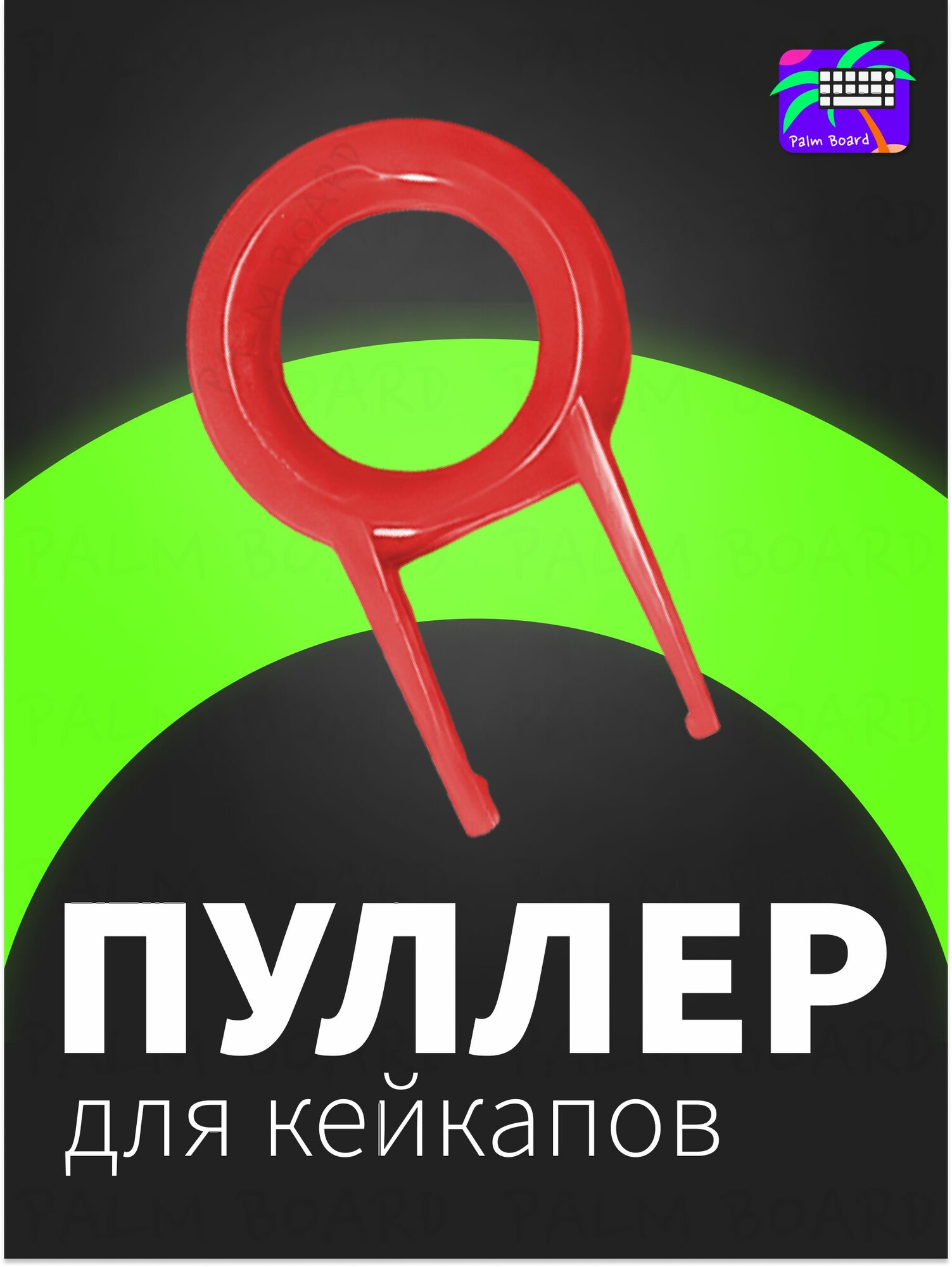 Кейкап пуллер