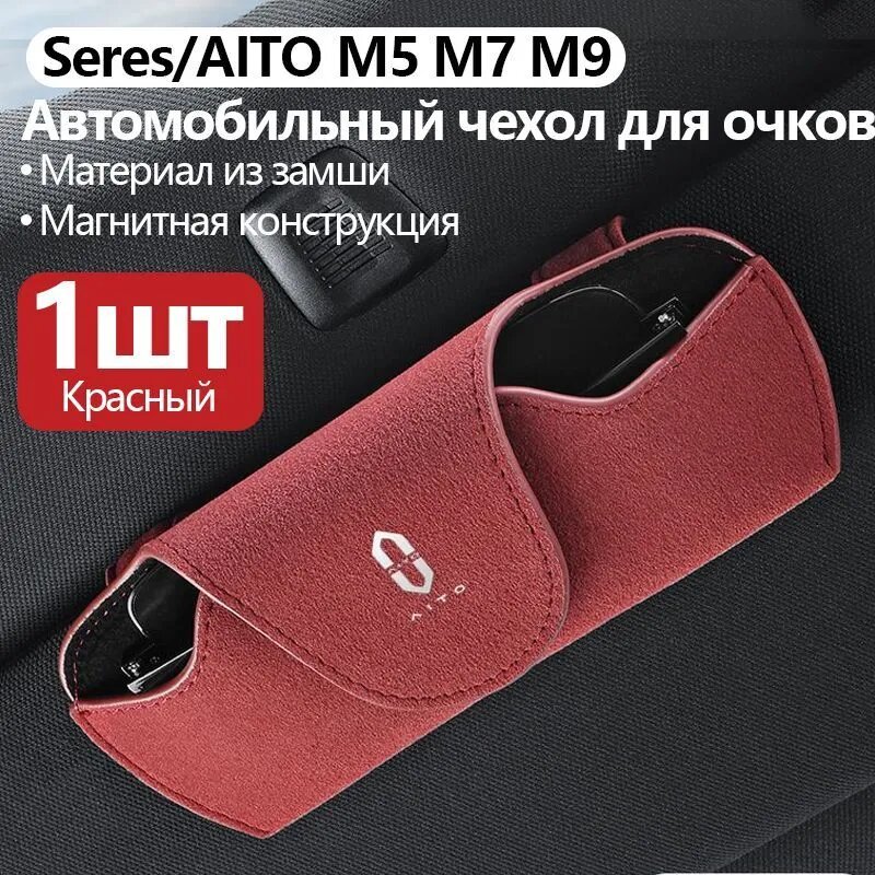 Держатель для очков автомобильный Seres/AITO M5/M7/M9,1 шт.